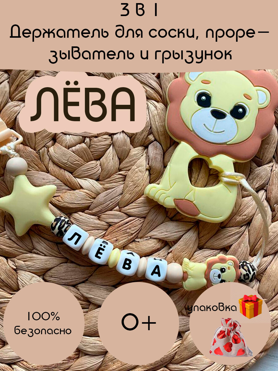 Именной держатель для соски и грызунок, Лёва, Силикон, для малыша