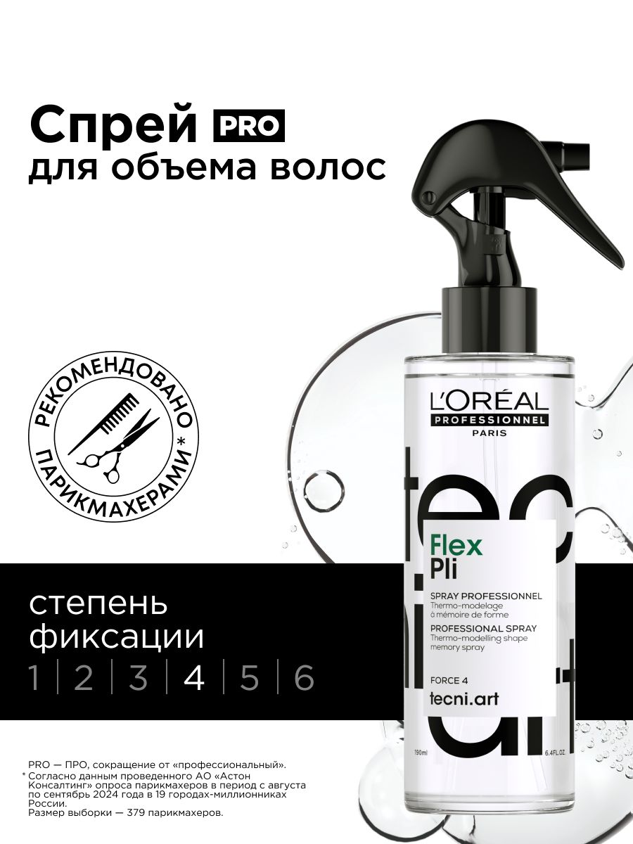 L'Oreal Professionnel Профессиональный термомоделирующий спрей для прикорневого объема волос Tecni.Art Flex Pli, 190 мл