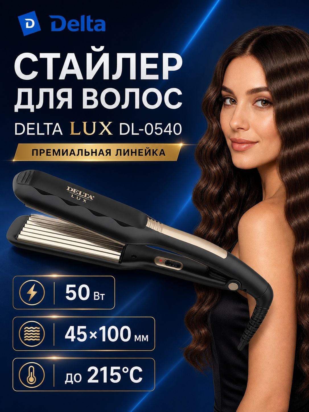 Стайлер для волос DELTA LUX DL-0540 черный с золотым
