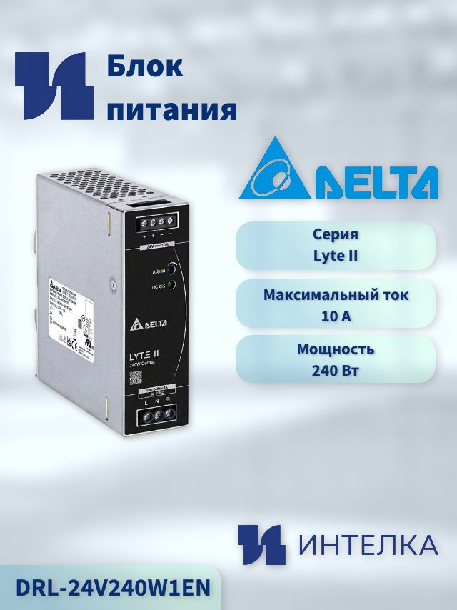 DRL-24V240W1EN Блок питания Delta Electronics