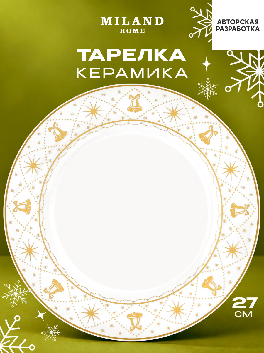 Тарелка обеденная керамическая Колокольчики, 27 см, белая (собственная разработка) КС-2802