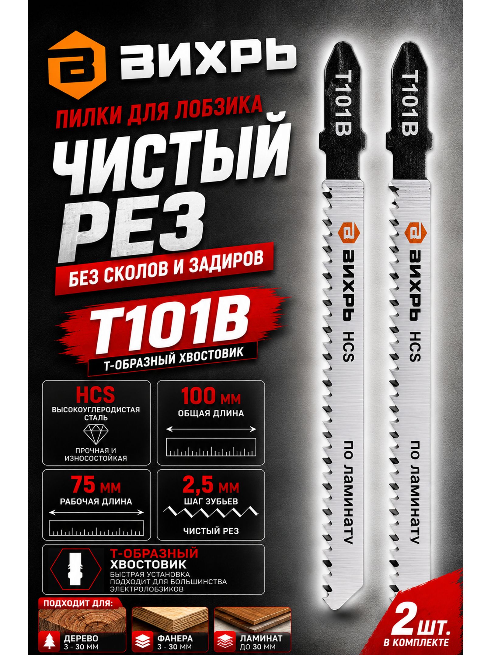 Пилки для лобзика Т101В по ламинату, чистый рез 100х75мм (2 шт) Вихрь
