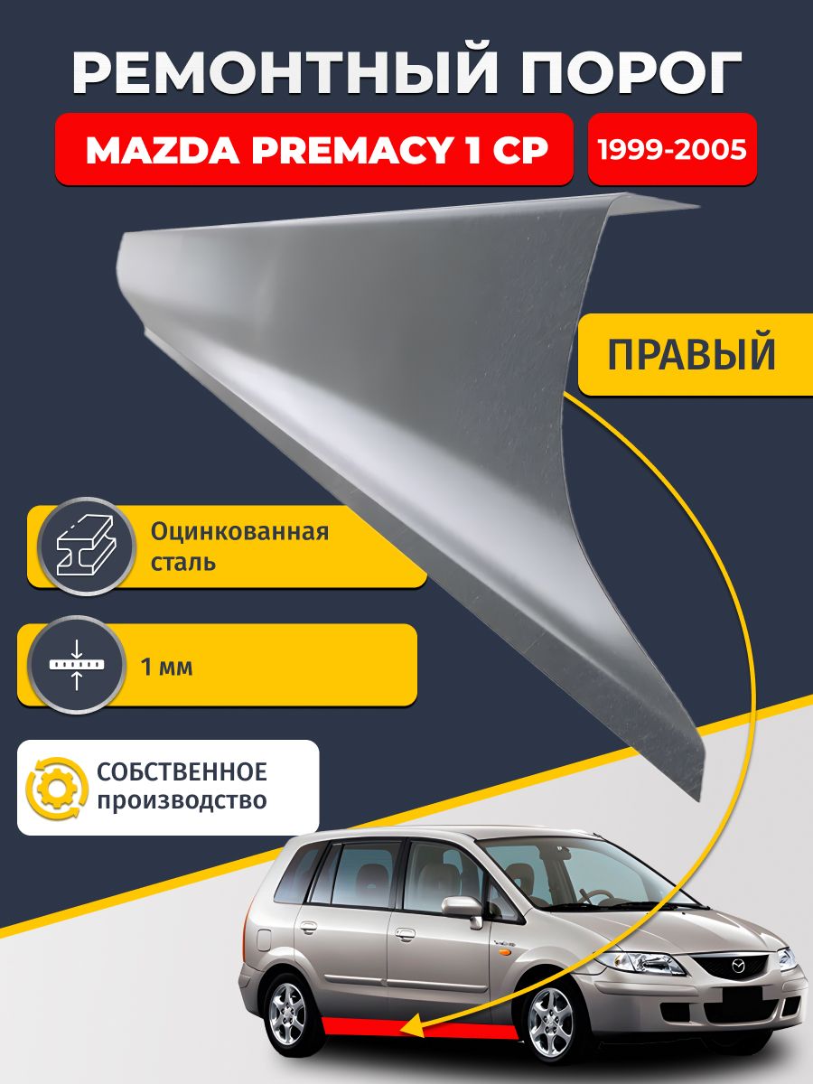 Правый ремонтный порог для Mazda Premacy 1 CP 1999-2005, оцинкованная сталь 1 мм (Мазда Премаси), порог автомобильный, стандартный.