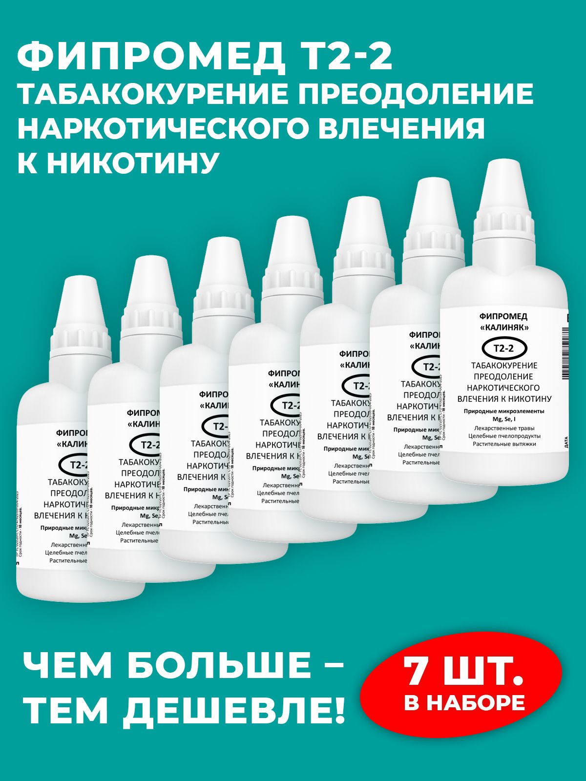 Фипромед Т2-2 Табакокурение. Преодоление наркотического влечения к никотину первый этап 7 шт. по 50 мл.