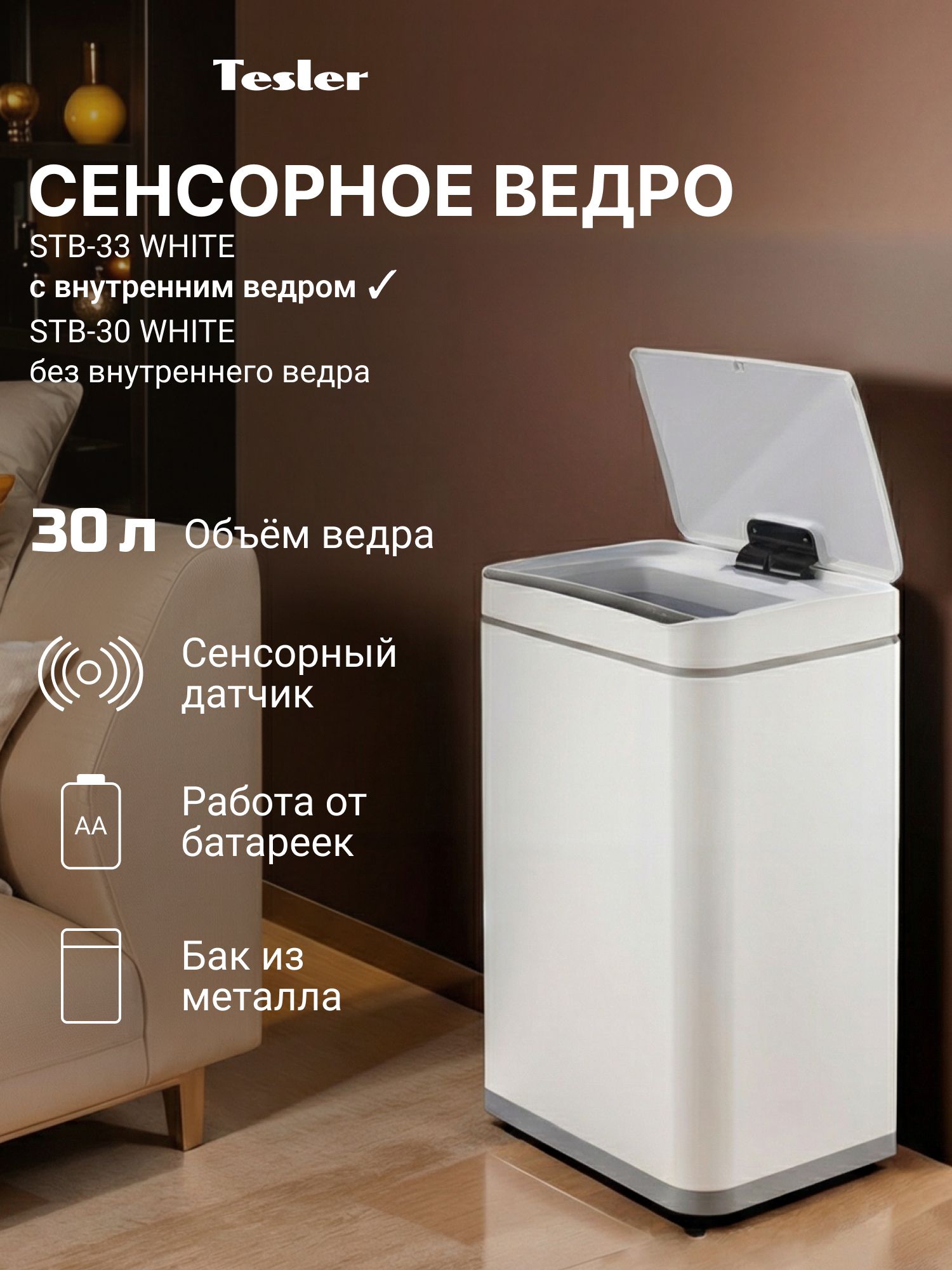 Сенсорное ведро для мусора TESLER STB-33 WHITE, с внутренним ведром