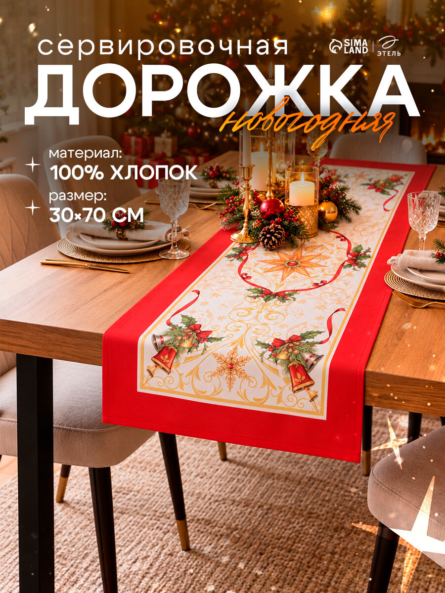 Дорожка на стол Этель "Новогодняя сказка" размер 30×70±3 см, 100% хлопок, саржа 190 г/м²