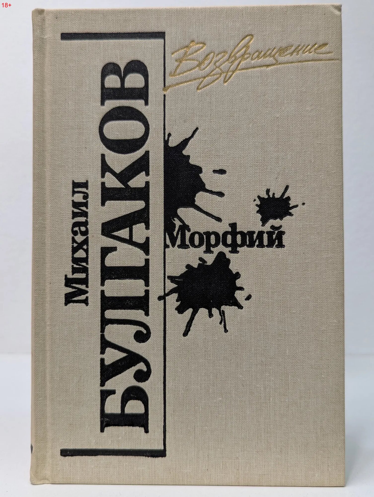 Возвращение. Морфий Булгаков Михаил Афанасьевич 1991