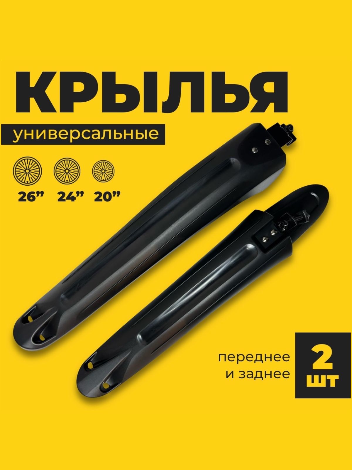 Крылья для велосипеда комплект 2 шт, переднее и заднее, подходит для горного и дорожного велосипеда, 20″ 24″ 26″