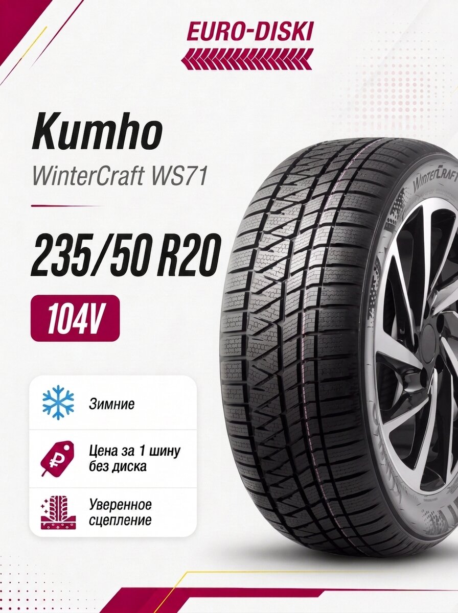 Зимние шины 20/235/50 Kumho WinterCraft WS71 104V XL Корея