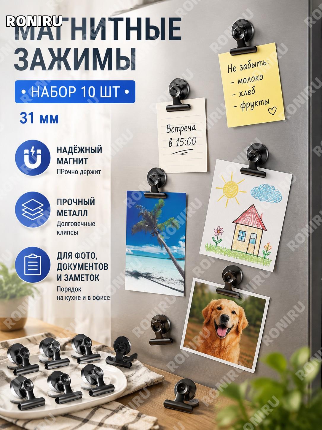Магнитные зажимы на холодильник 31 мм, набор 10 клипс для фото, документов и детских рисунков, держатели бумаги