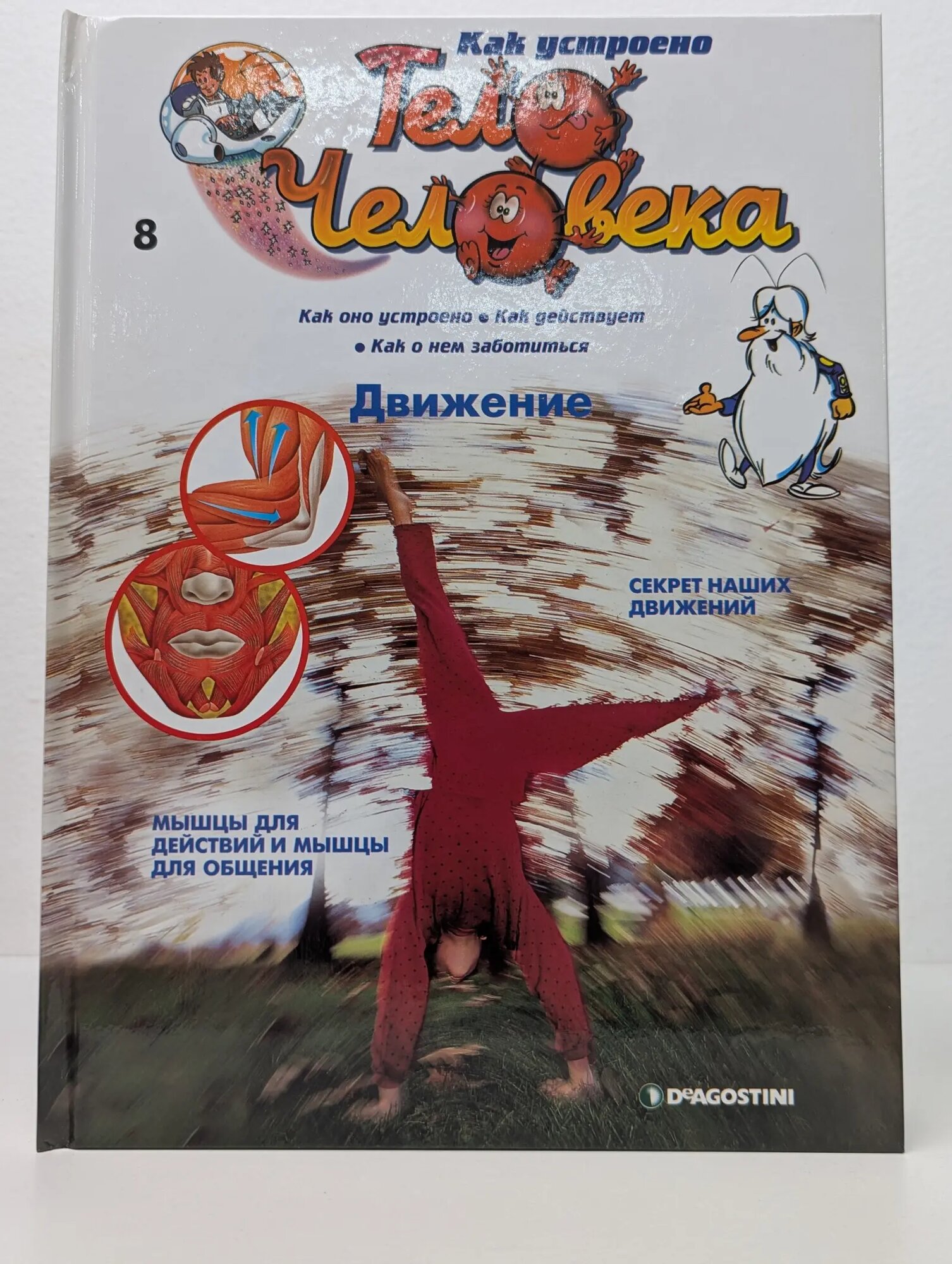 Как устроено тело человека. Выпуск № 8/2007. Движение Барилле Альбер 2007