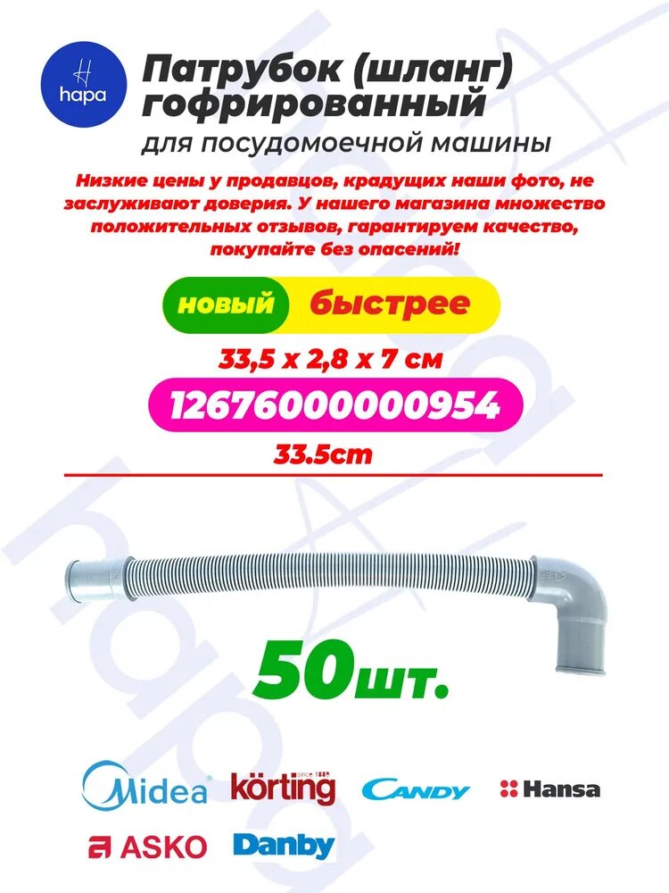 33,5x2,8x7 см, Патрубок сливной посудомойки для Midea Danby