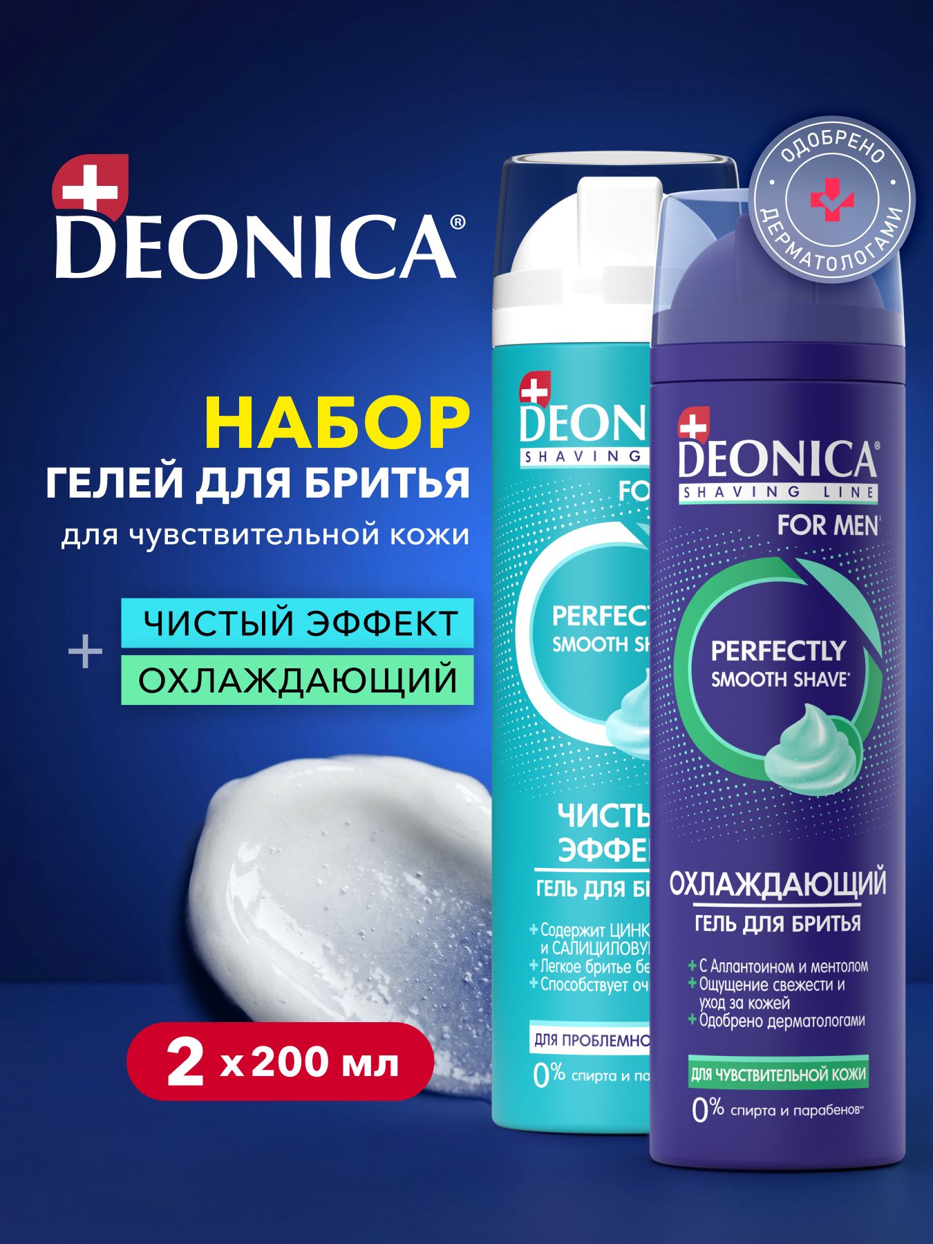 Набор гелей для бритья мужских для чувствительной кожи Deonica for men 2 по 200 мл