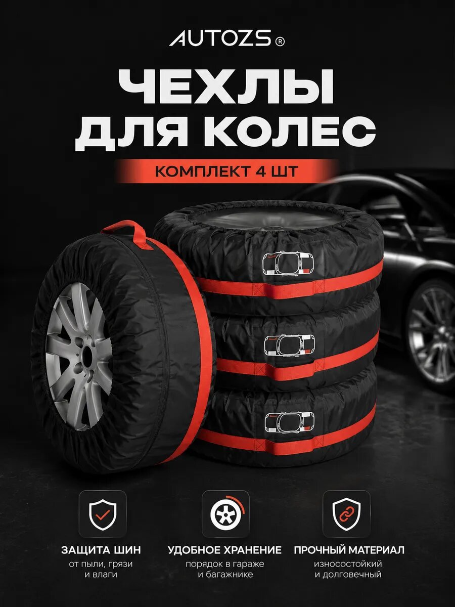 Чехлы для колес автомобиля комплект 4шт