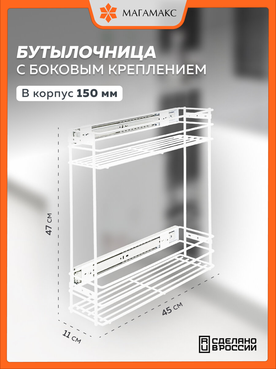Бутылочница выдвижная Lemax prof с боковым креплением / В нижнюю базу 150 мм / Цвет: белый