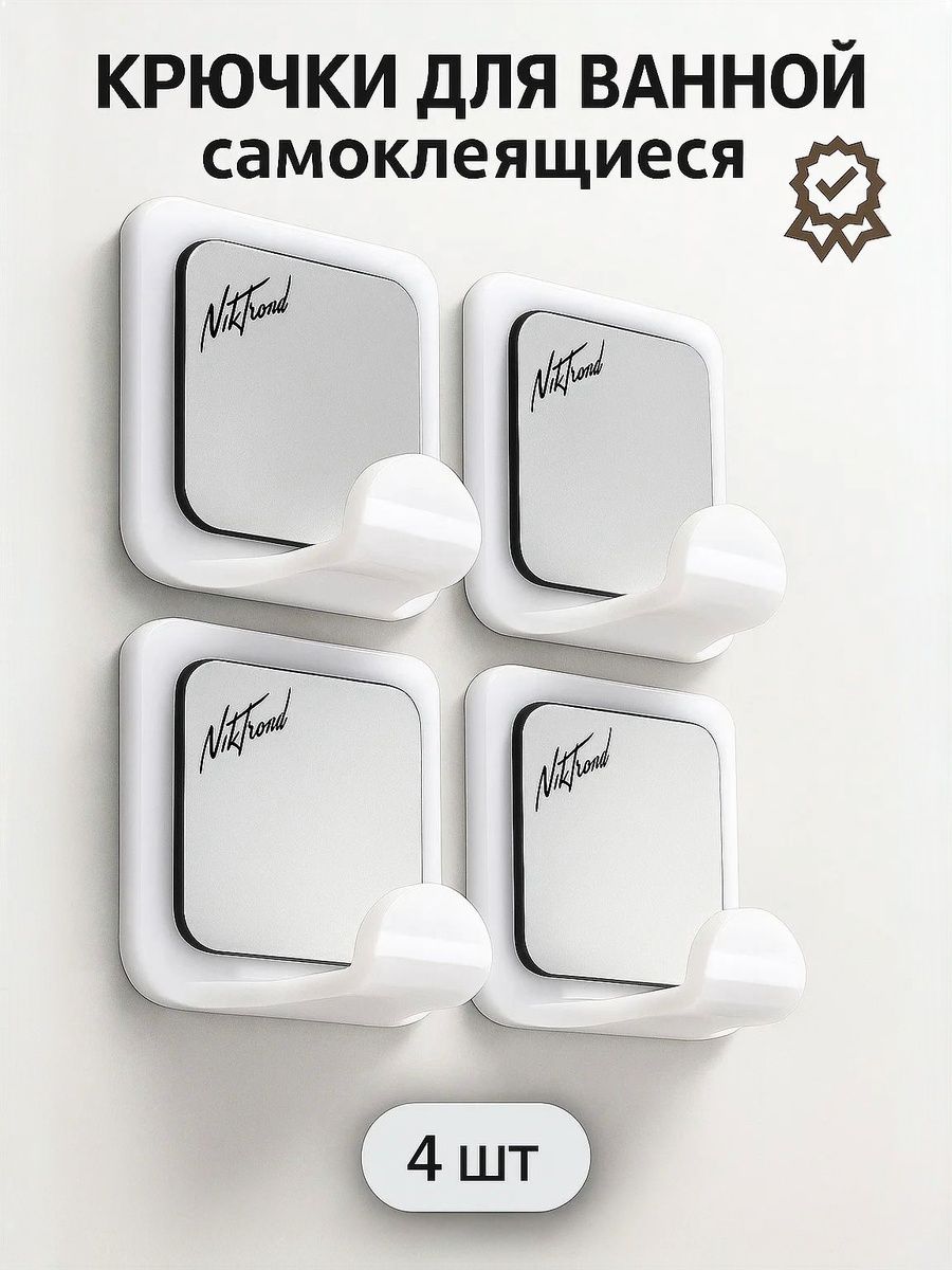 Крючки для ванной, самоклеющиеся, белые, 4 штуки