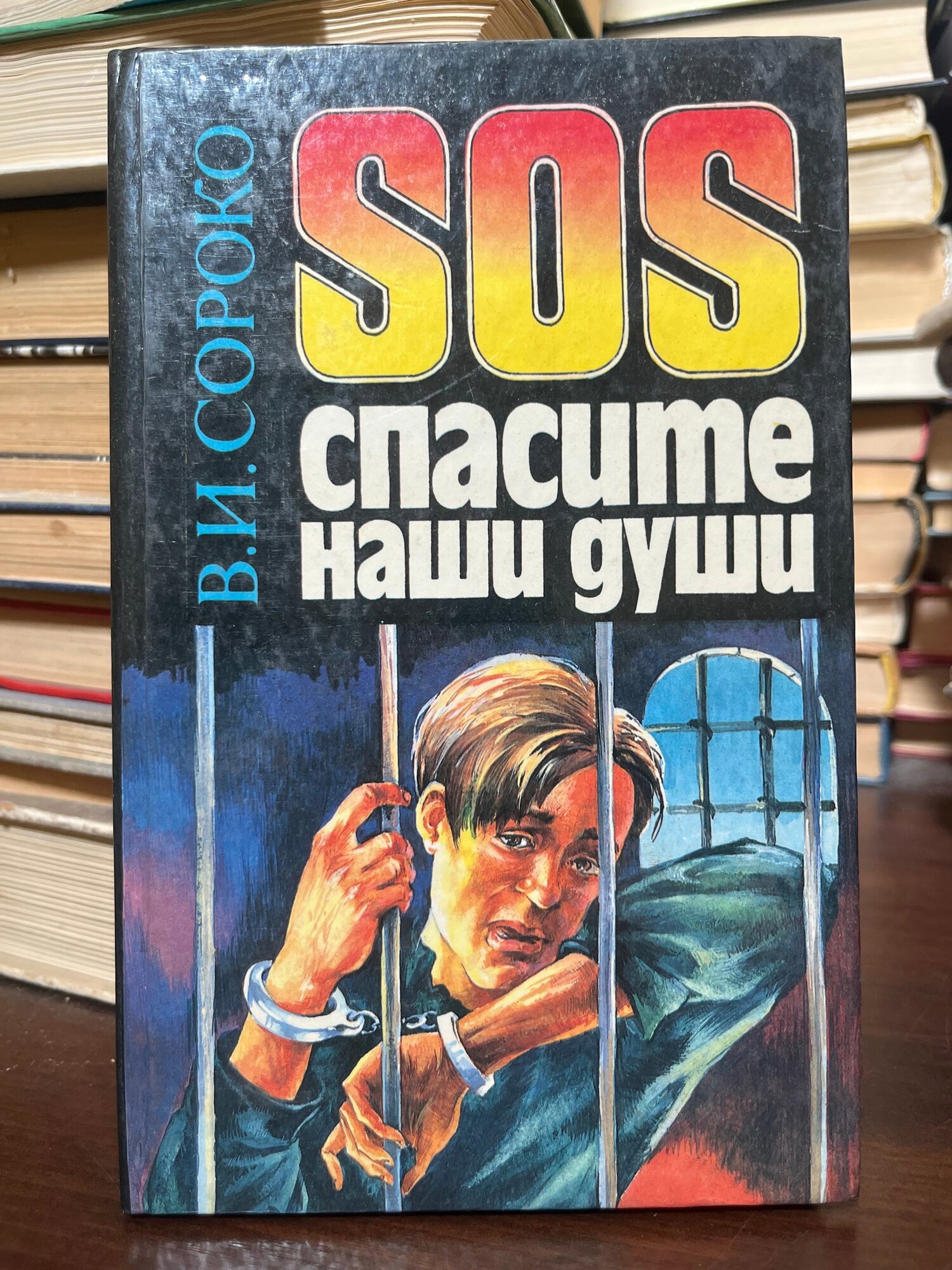 SOS: Спасите наши души