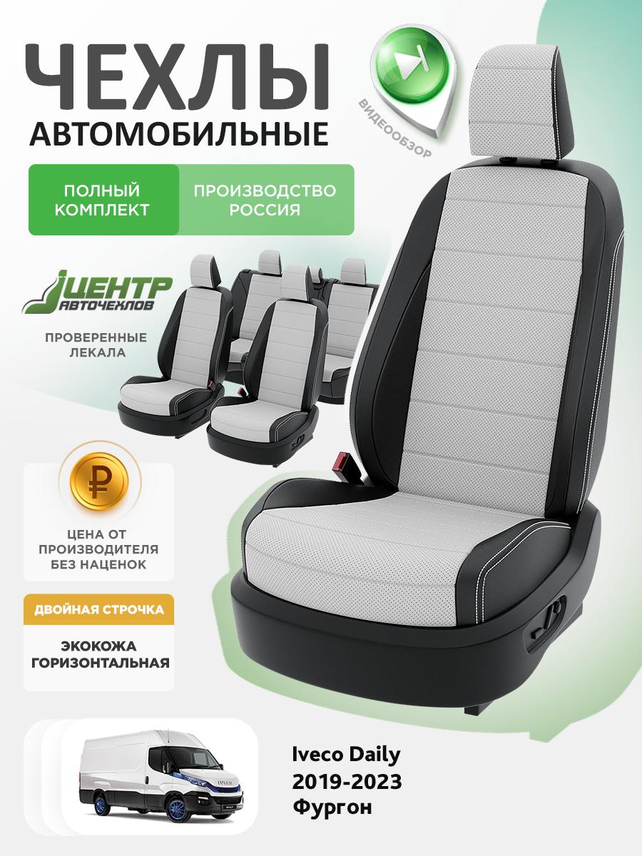 Чехлы Ивеко Дайли (Iveco Daily) 2019-2023 1 фургон Экокожа Белый CNTRA1182F-С2-594 Центр Авточехлов