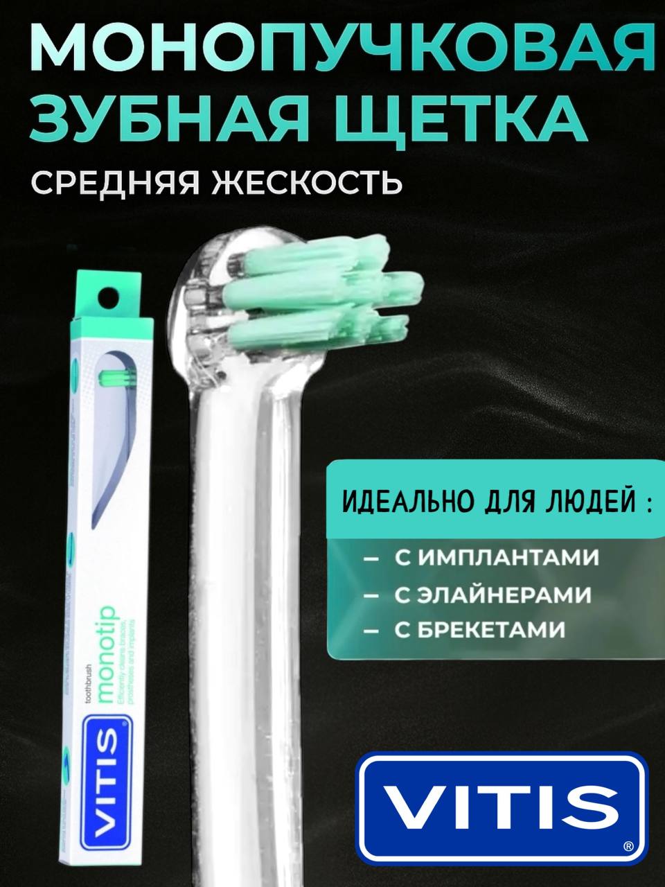 Зубная щетка монопучок Monotip Для чистки брекетов
