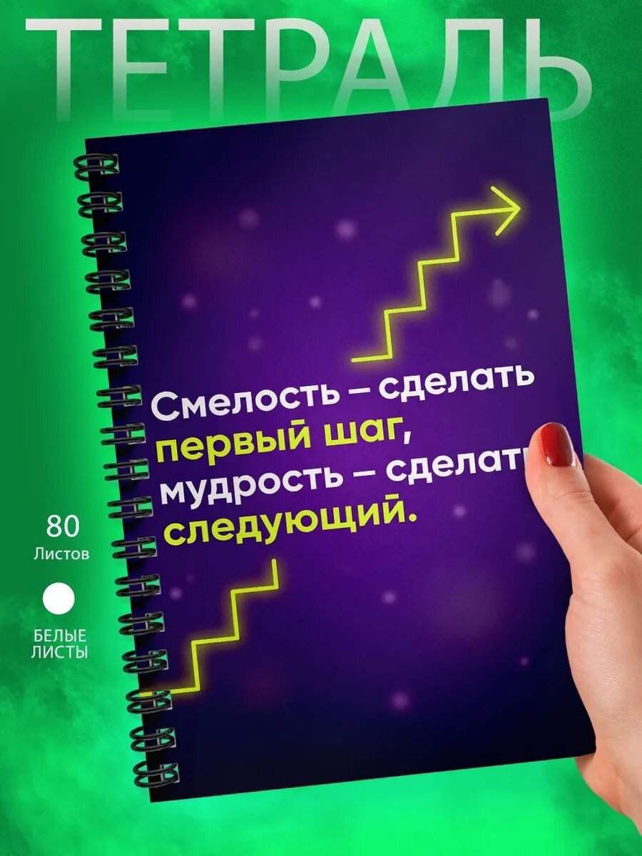 Тетрадь А5 - Мотивационные цитаты