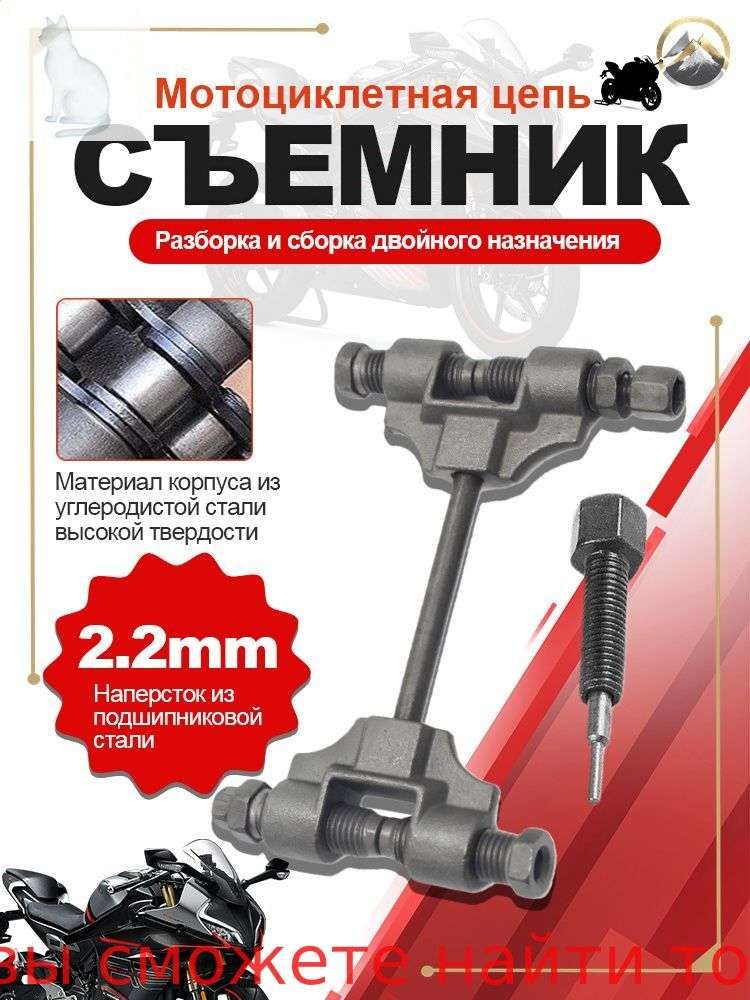 Расклепыватель (выжимка) цепи ГРМ мотоцикла, скутера, Чугун, Черный