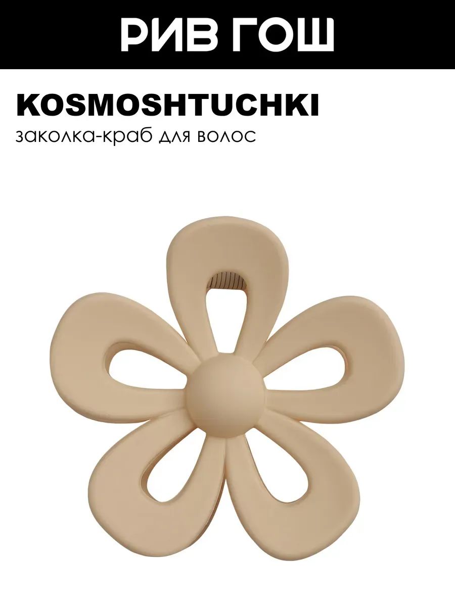 KosmoShtuchki Заколка краб Ромашка (кремовый)
