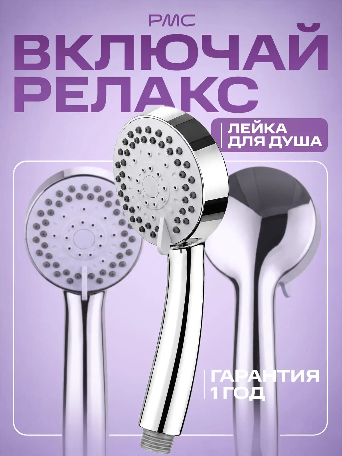 Лейка для душа РМС LE20, хромированная, 5 режимов, 85 мм, для ванны и душа
