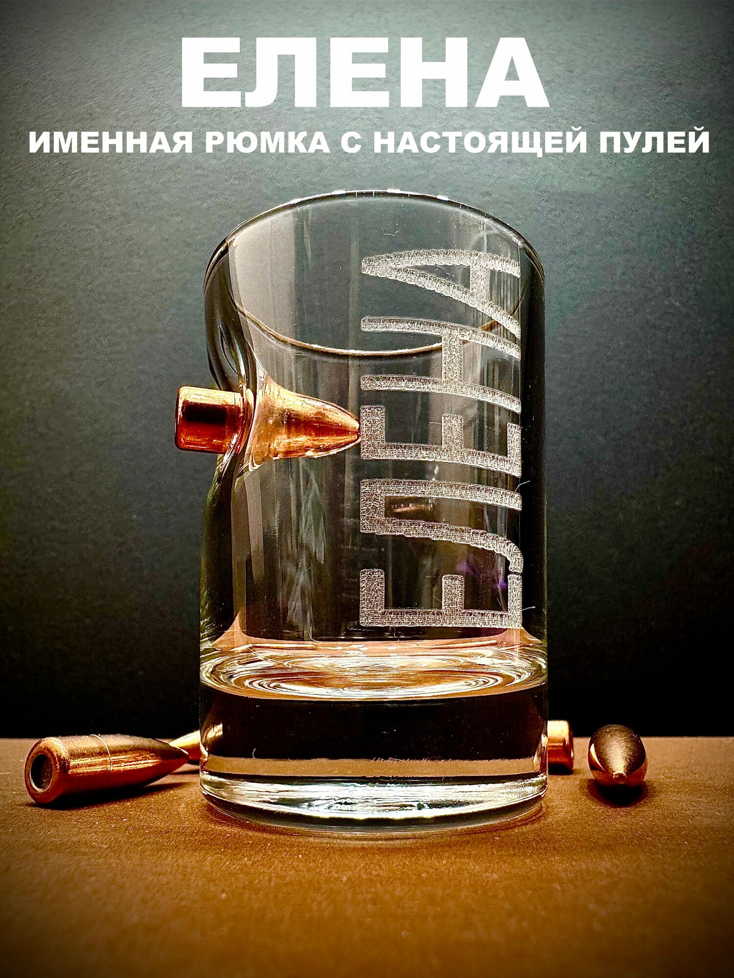 Елена. Именная рюмка с настоящей пулей