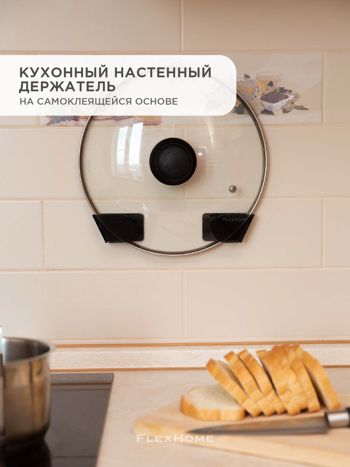 Универсальный держатель для кухни (для крышек, для разделочных досок) на самоклеящейся основе, FlexHome, цвет черный