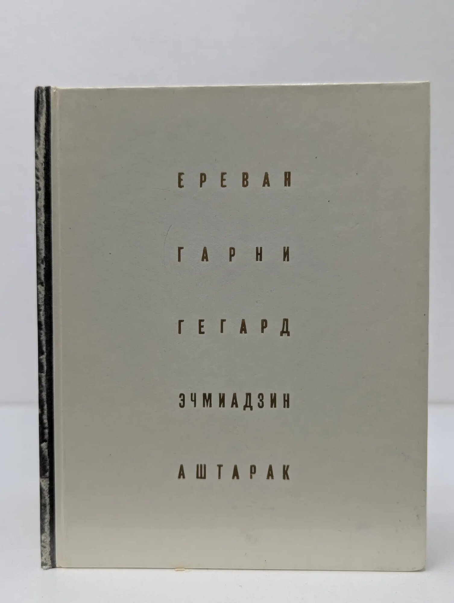 Архитектурно-художественные памятники городов СССР. Ереван. Гарни. Гегард. Эчмиадзин. Аштарак Степанян Нонна Суреновна, Григорян Арцвин Гайкович 1985