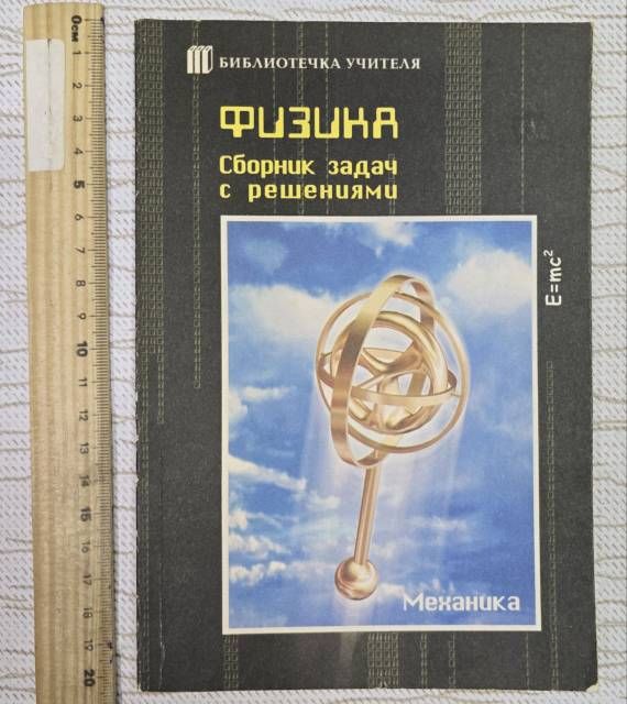 Сборник задач по физике с решениями