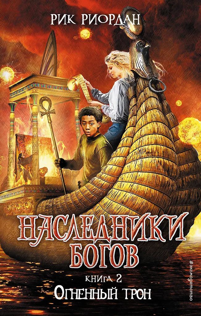 Наследники богов. Книга 2. Огненный трон. Риордан Рик. Твёрдый переплёт.