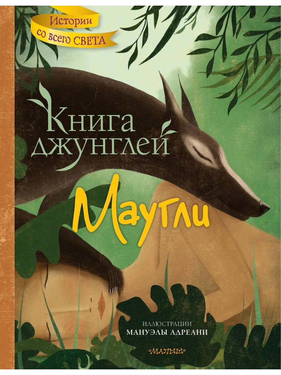 Книга Книга джунглей. Маугли
