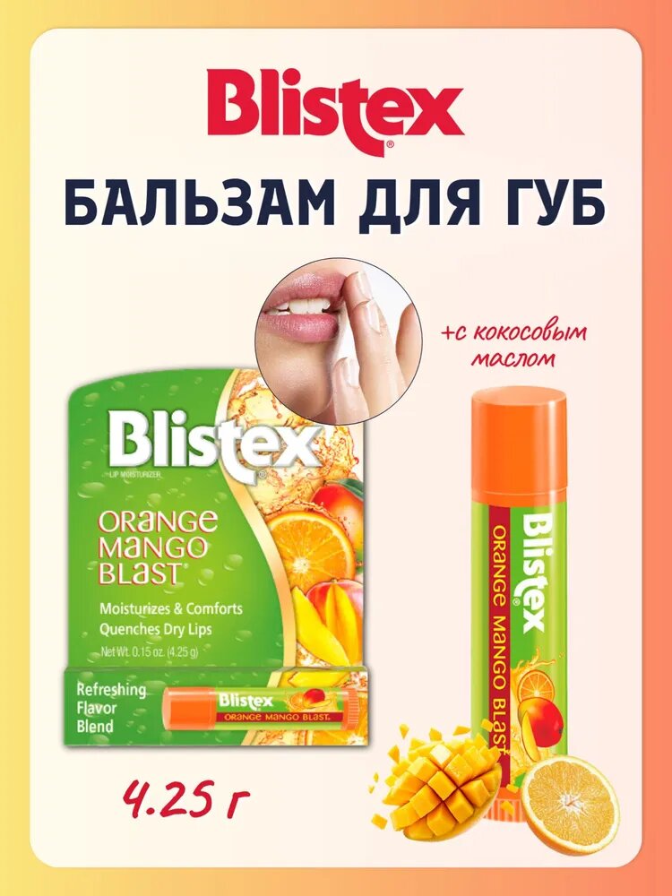 Бальзам для губ Blistex Orange Mango Blast апельсин и манго, 4.25 г