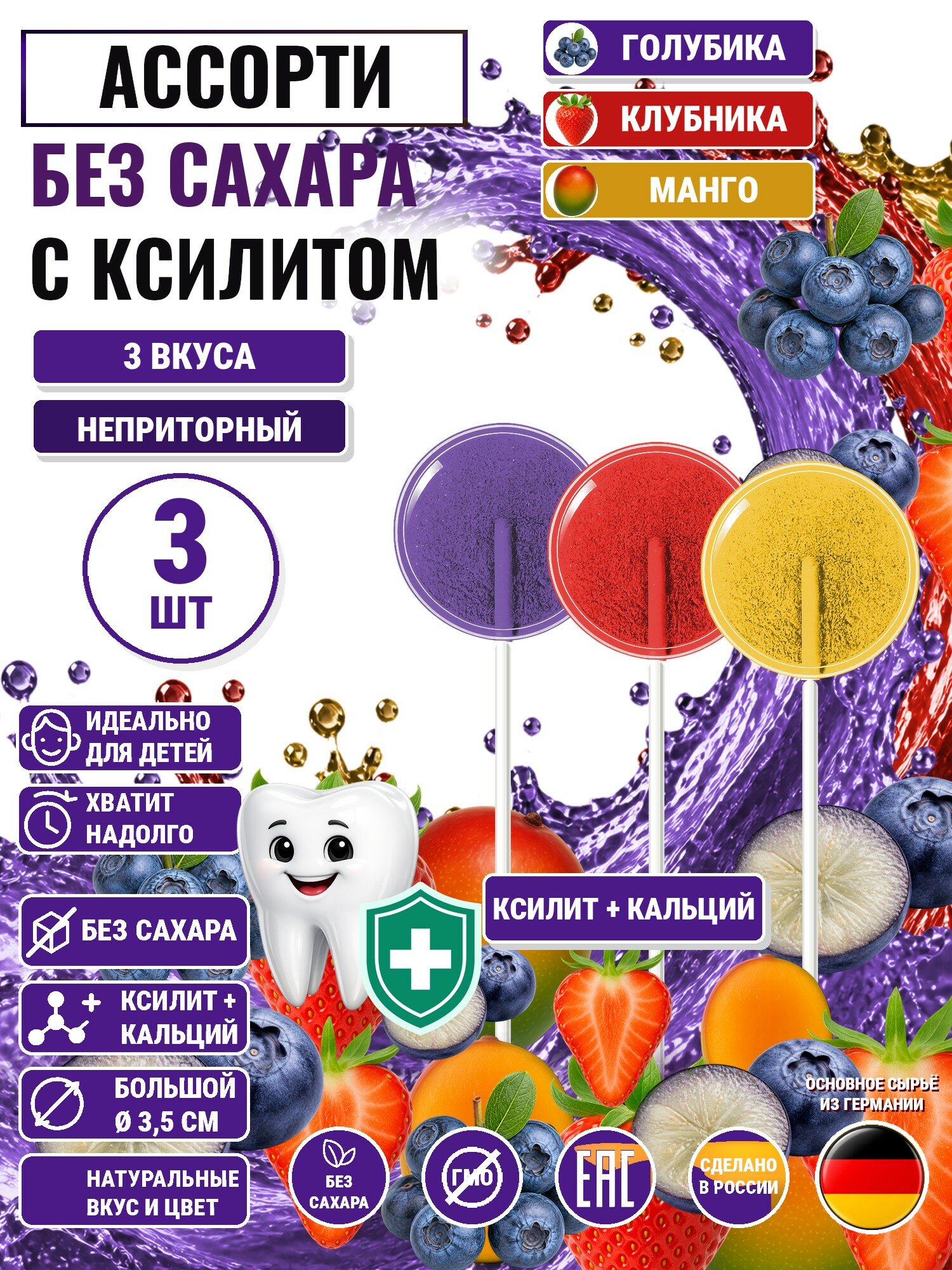 Леденцы на палочке с ксилитом без сахара Есин 3шт: голубика, клубника, манго