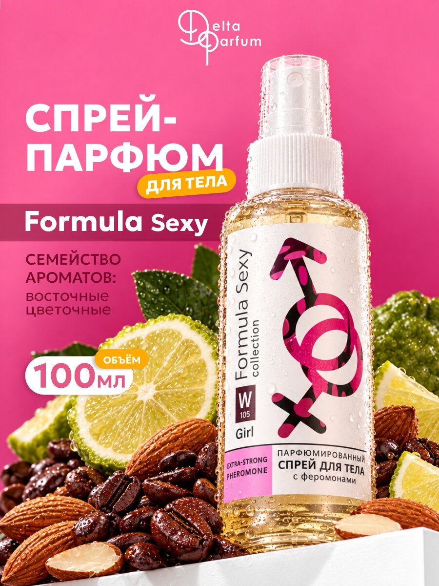 Спрей для тела парфюмированный с феромонами Formula Sexy Girl W105 100мл