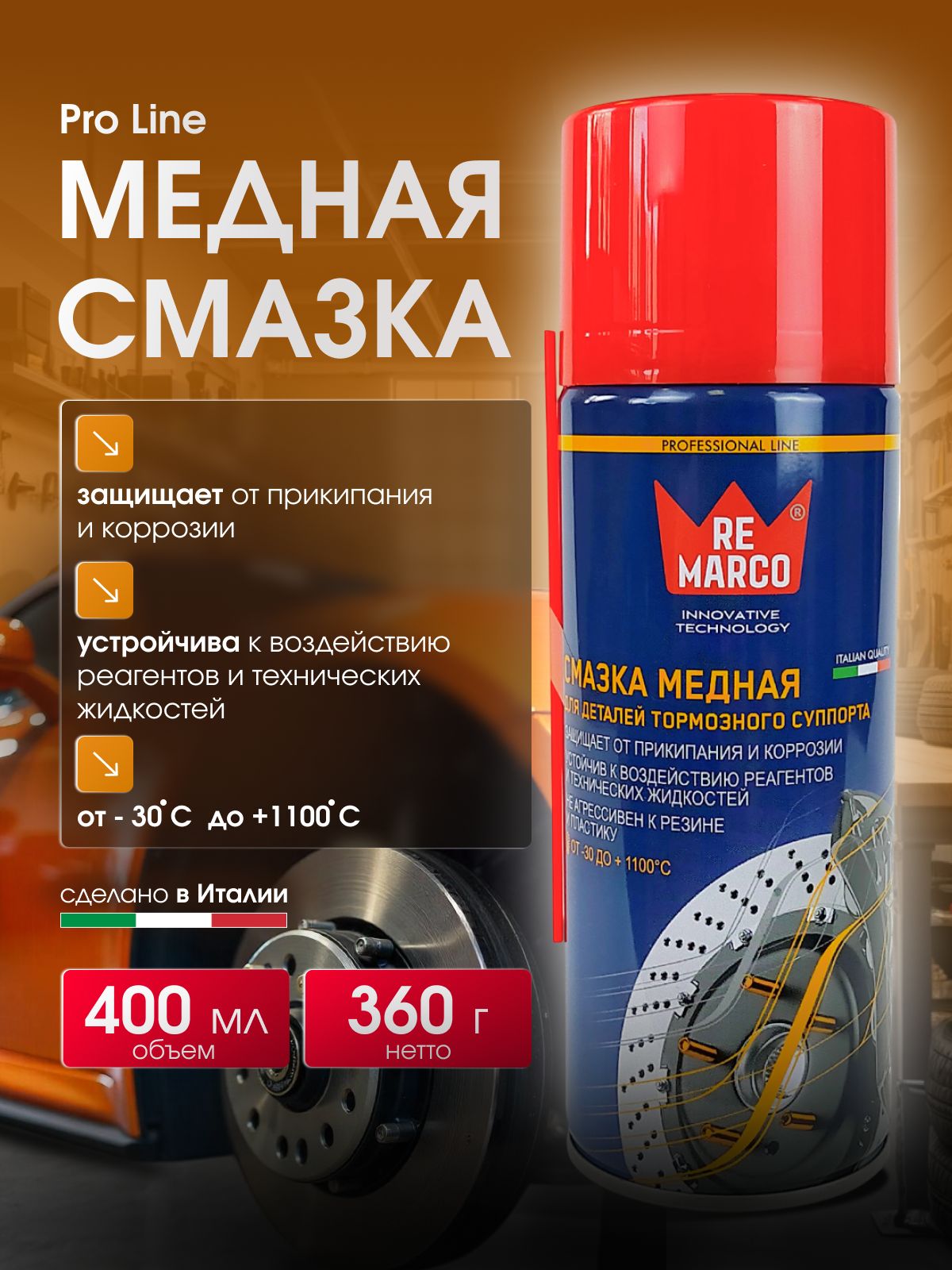 Медная смазка высокотемпературная RE MARCO, 400 мл