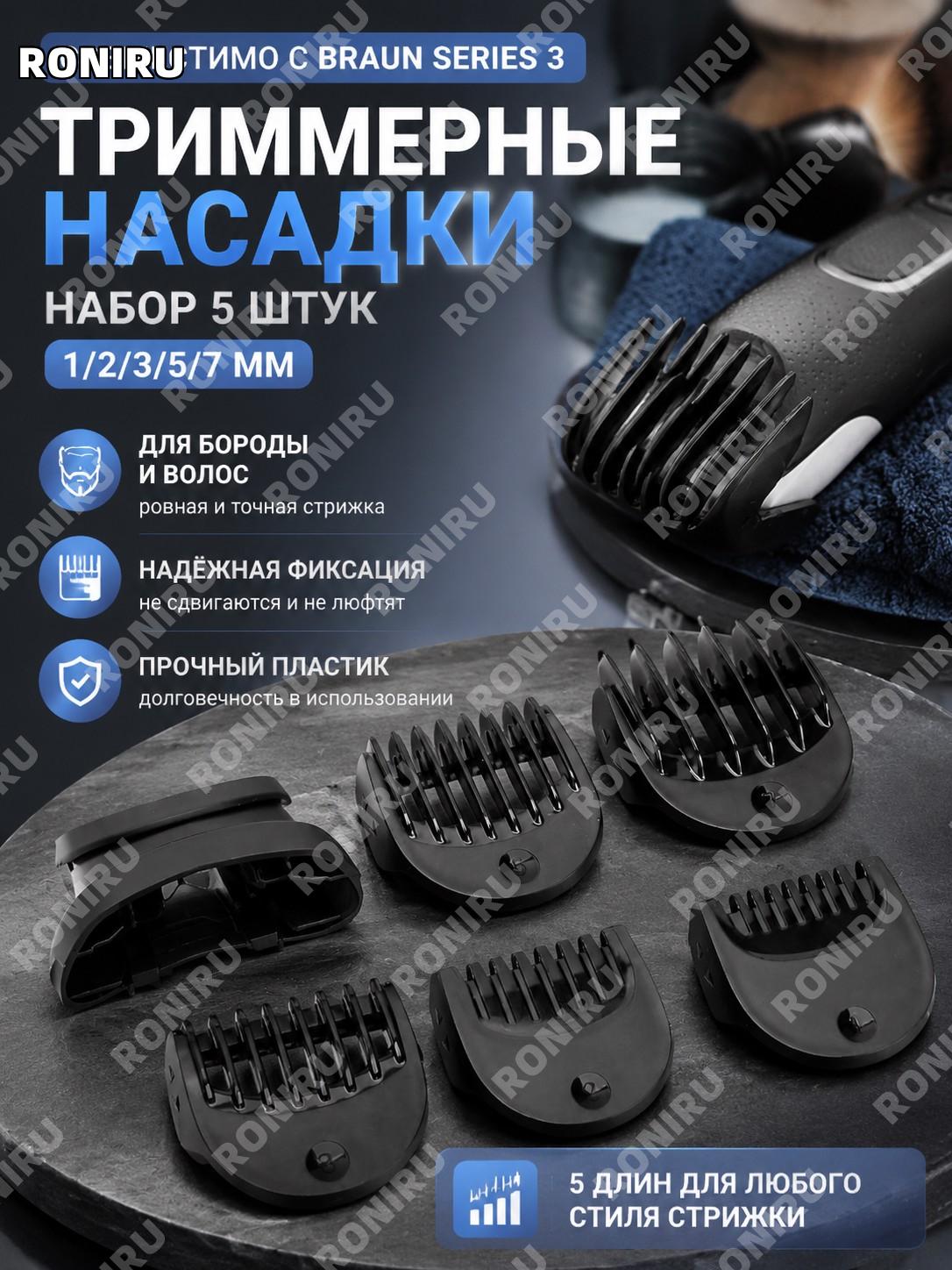 Триммерная головка для электробритвы Braun Series 3 с 5 направляющими насадками 1/2/3/5/7 мм для бороды и стрижки