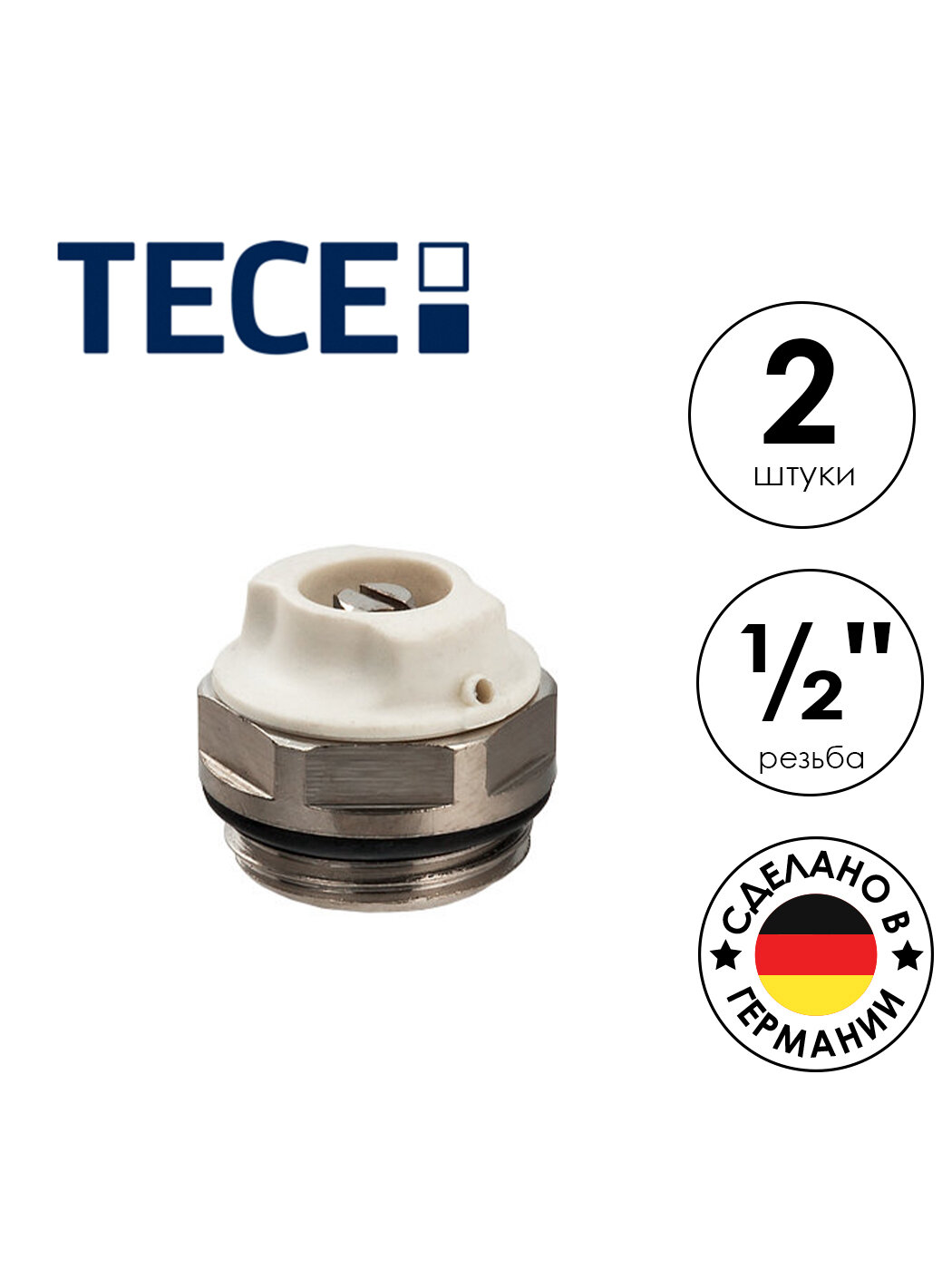 Воздухоотводчик TECE 1/2" (77990061), 2шт