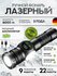 Фонарь ручной лазерный, 6000 м дальность, 9 режимов работы, 22 часа работы, встр...