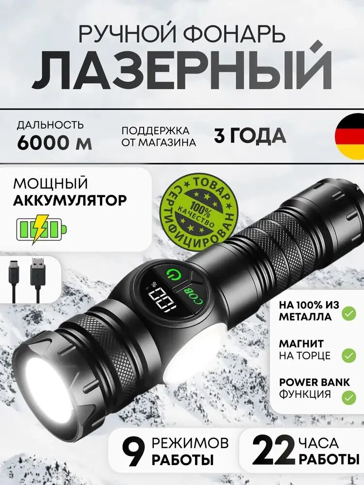 Фонарь ручной лазерный, 6000 м дальность, 9 режимов работы, 22 часа работы, встроенный аккумулятор, черный
