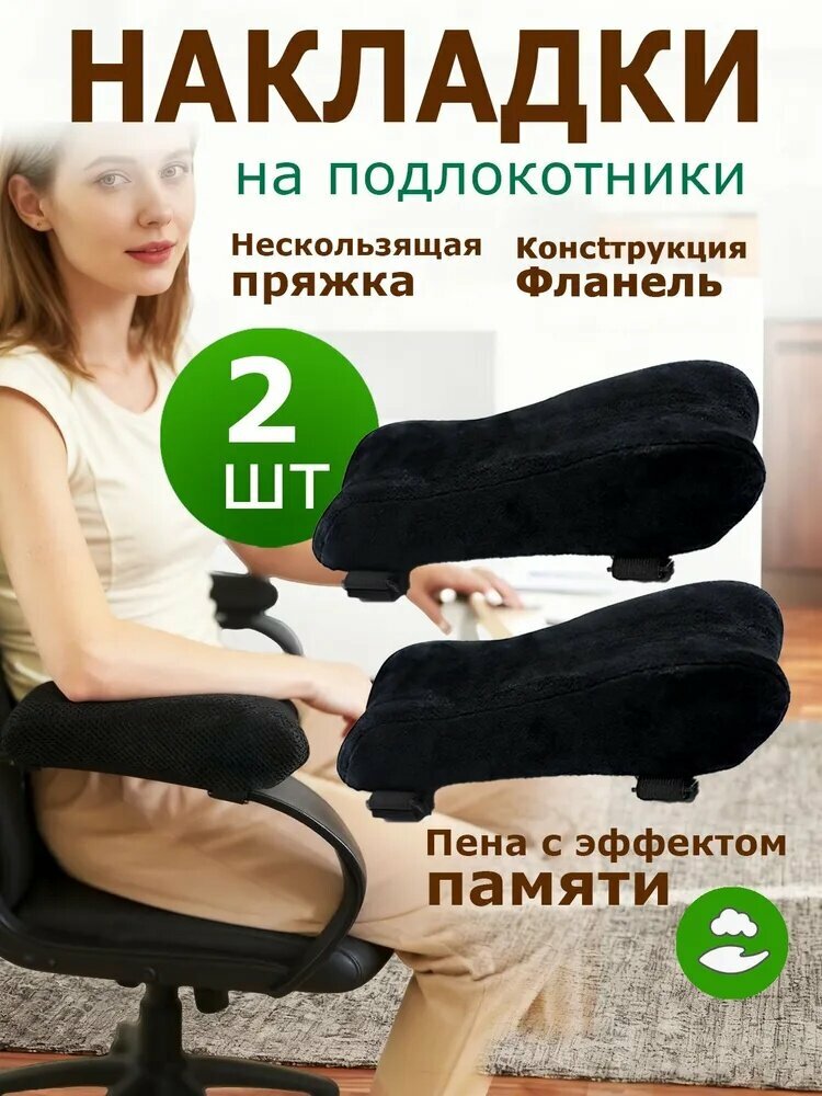 Накладки на подлокотники компьютерного кресла, 25х10 см, черный бархат, 2 шт.