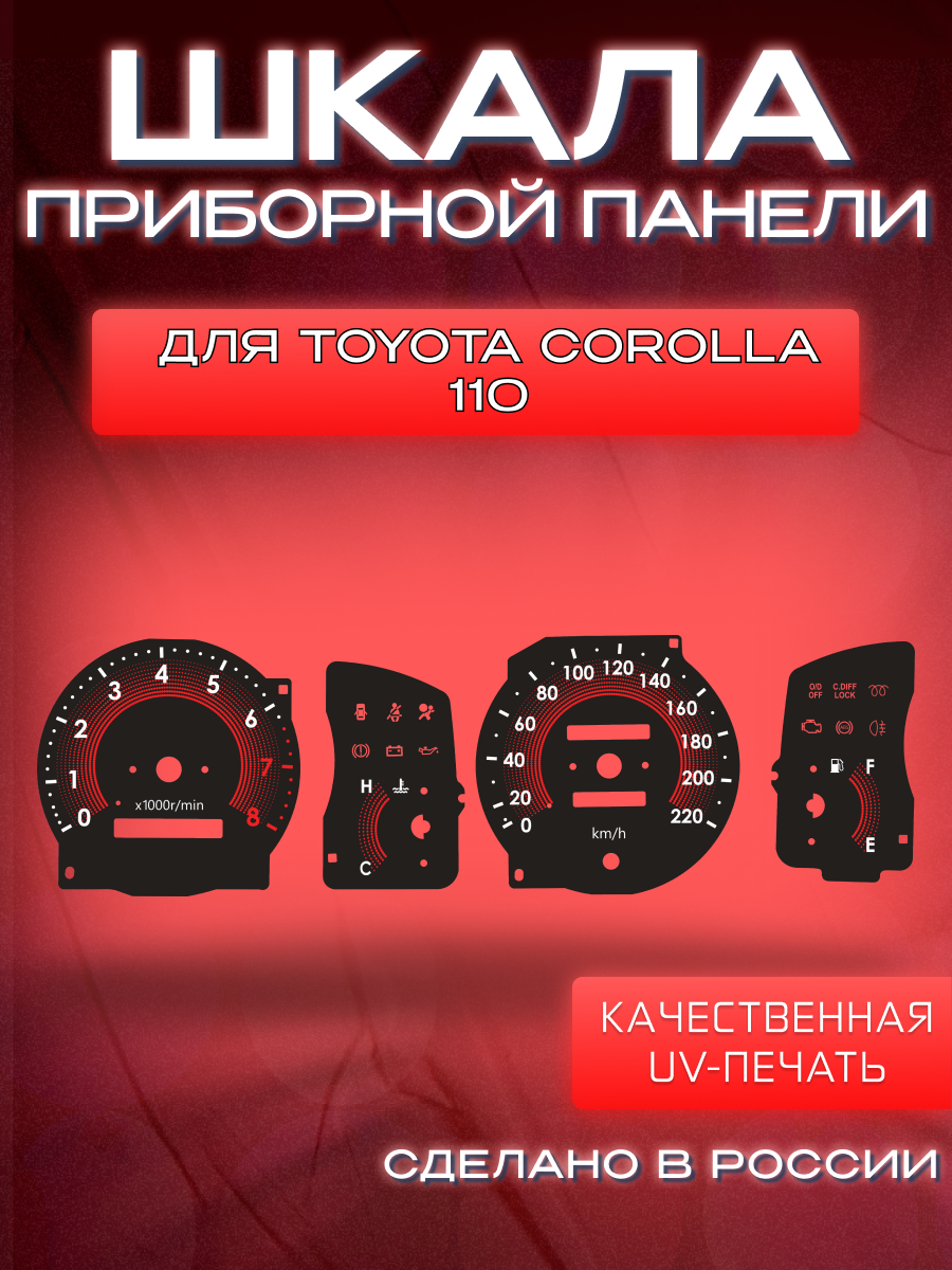 Шкала на приборную панель Toyota Corolla 110 с тахометром