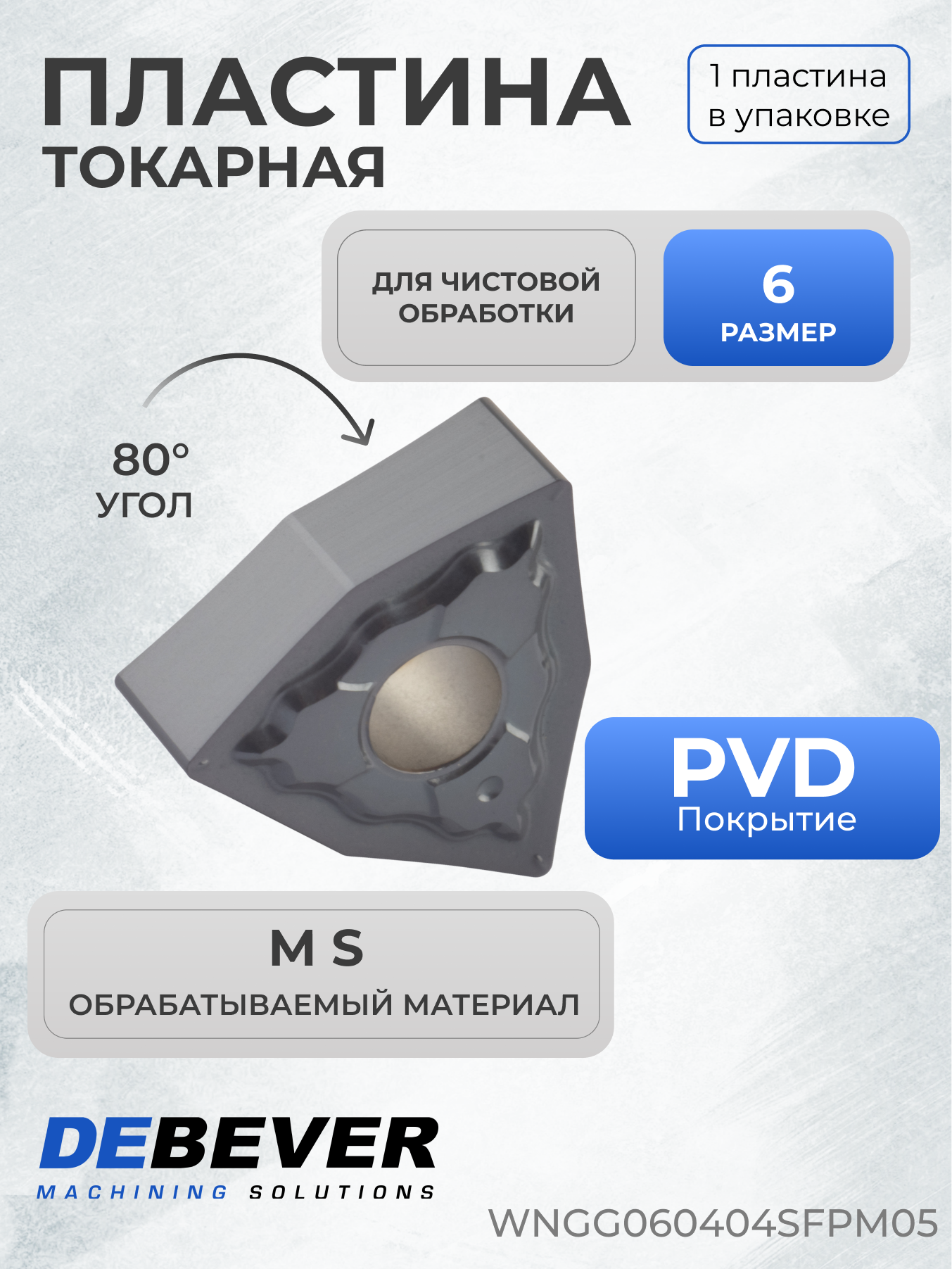 Debever Machining Solutions Пластина твердосплавная токарная WNGG060404-SF PM05