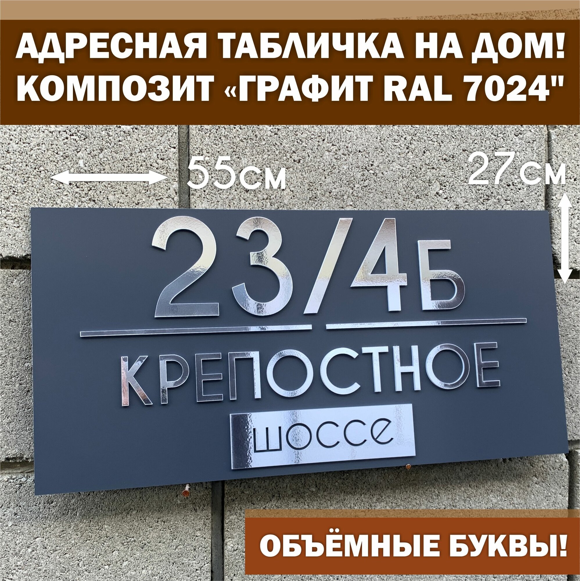 Адресная табличка на дом с объёмными буквами, Happy Tree, композит графит с объёмными буквами зеркальное серебро 55х27см, для улицы