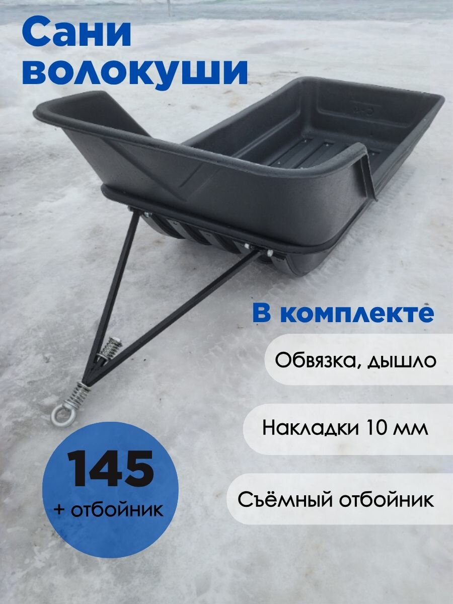 Сани волокуши Экопласт 160/143х70х25 см со съёмным отбойником и накладками