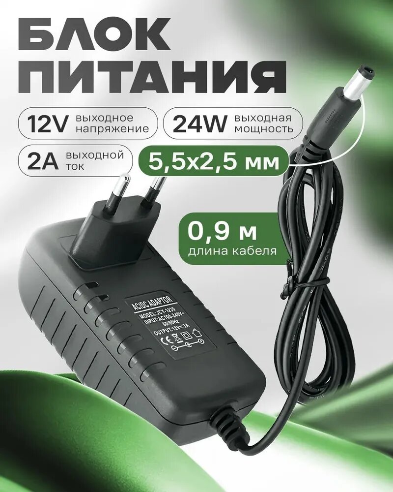 Блок питания 12В 2А (12 Вольт 24Вт); Штекер 5,5 х 2,5; Сетевой адаптер стабилизированный, универсальный; для видеонаблюдения светодиодной ленты; Триколор 12v 2a