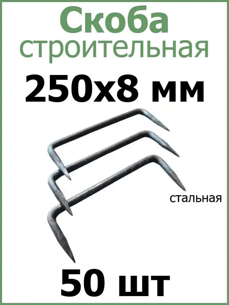 Скоба строительная 250 мм x 8 мм 50шт