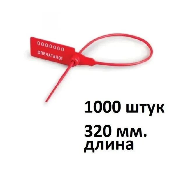 Пломбы пластиковые номерные Универсал-350, длина рабочей части 320 мм, комплект 1000 шт, одноразовая, красная