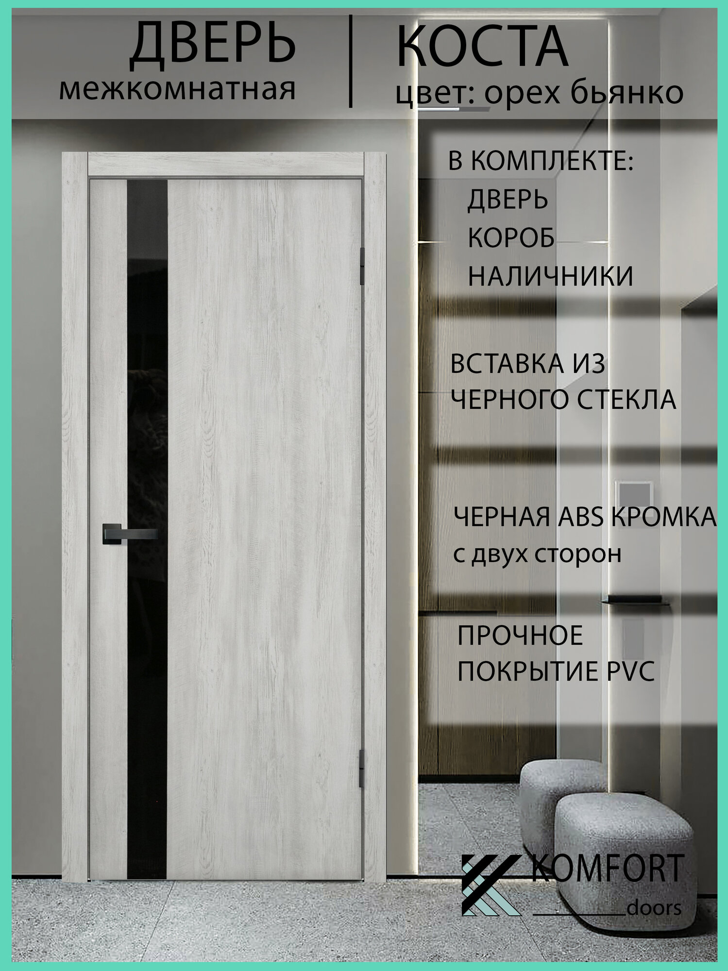 Дверь межкомнатная комплект с коробкой и наличниками Коста со стеклом, орех бьянко, 700х2000мм